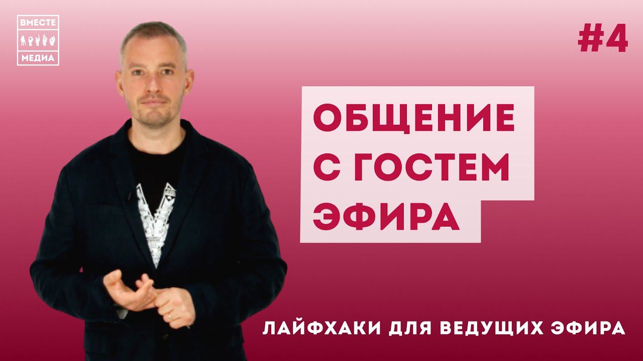 Лайфхаки для ведущего эфира #4 | Этика общения с гостем в эфире