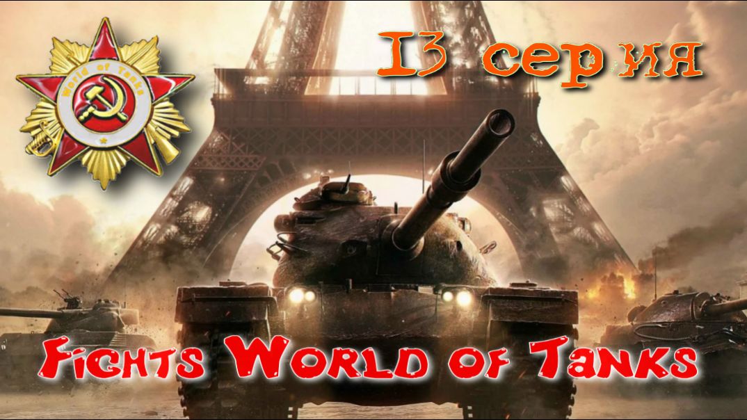 Бои World Of Tanks с уроном более 3000 (13 серия)