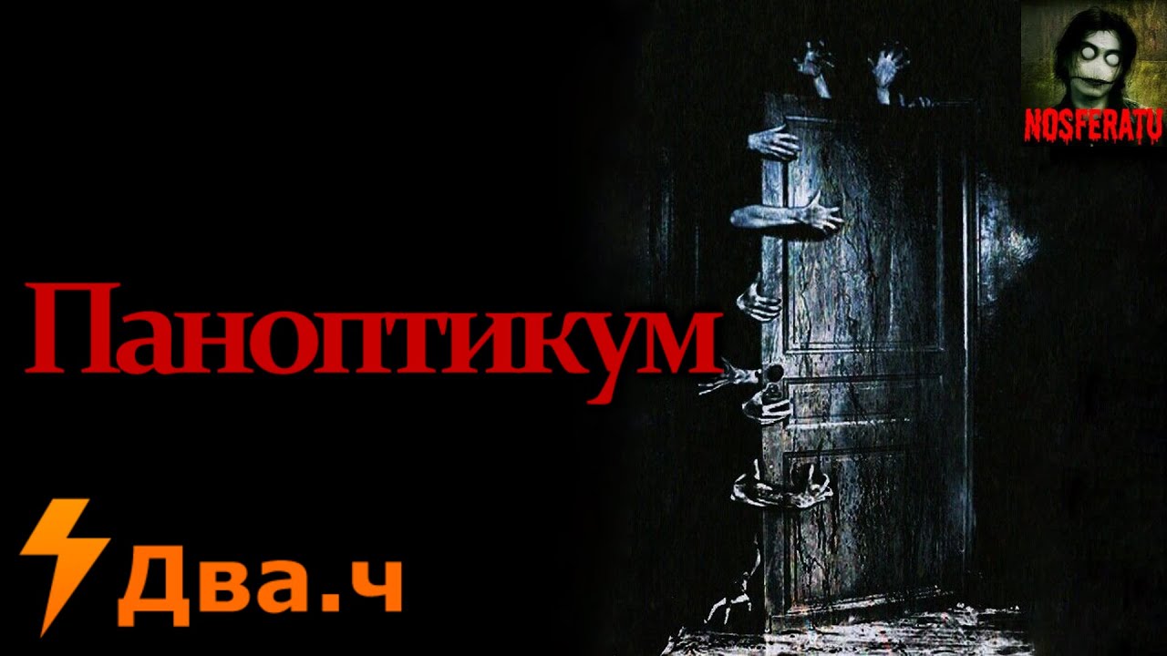 Паноптикум - Сборник страшных историй. Часть 1.mp4