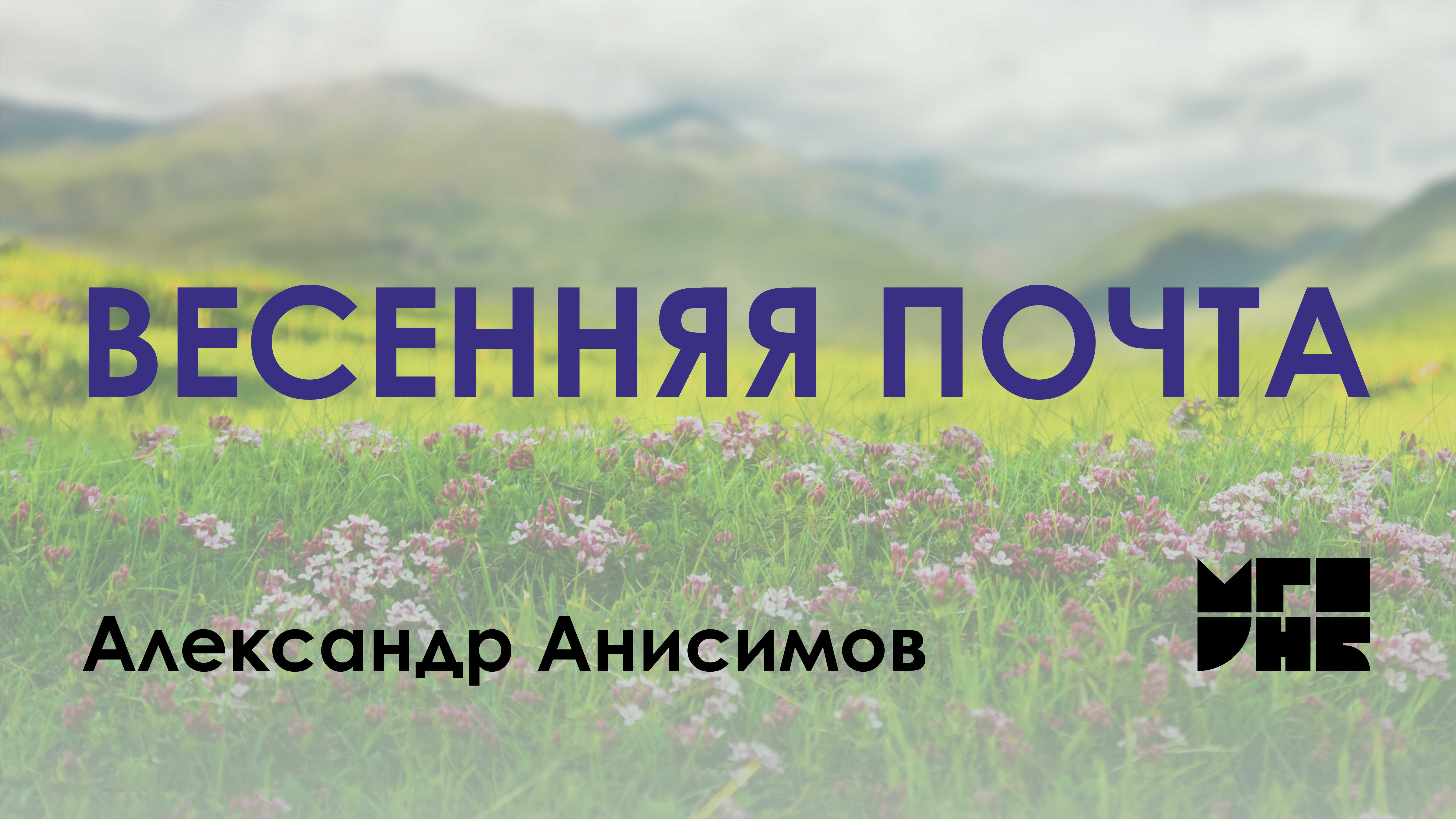 Музыкальный подарок от композитора и аранжировщика Александра Анисимова. Песня "Весенняя почта"