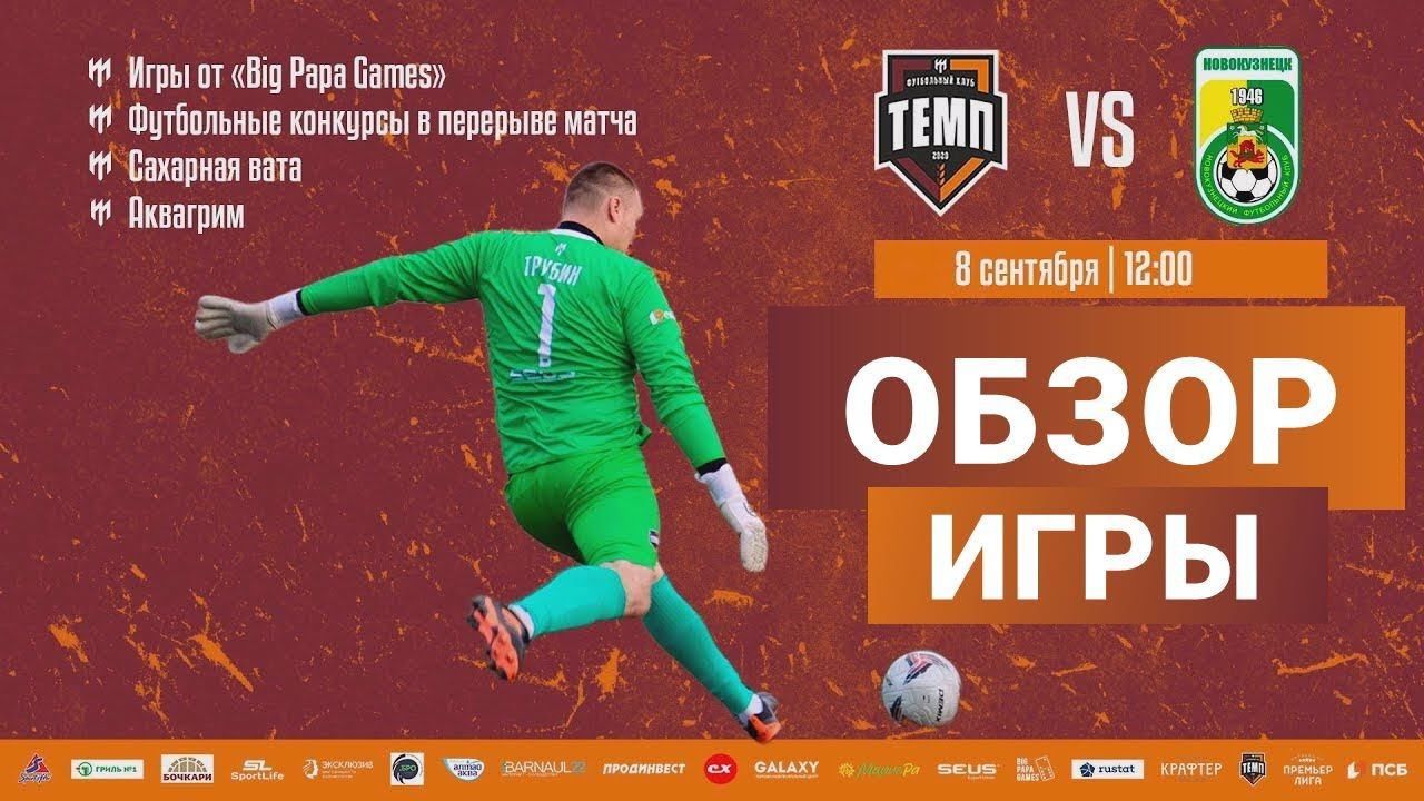 ОБЗОР МАТЧА | ФК «Темп» (Барнаул) - ФК «Новокузнецк» (Новокузнецк) | 8.09.23
