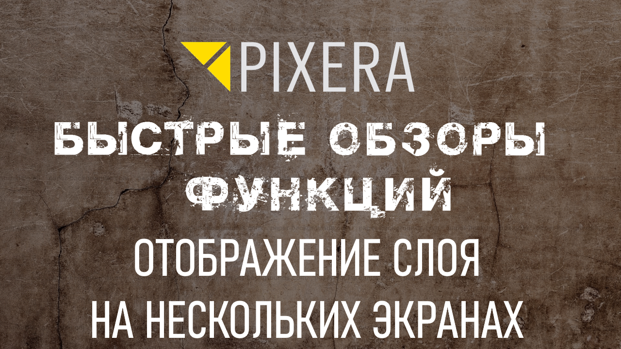 Быстрый Обзор Функций - Отображение Слоя На Нескольких Экранах
