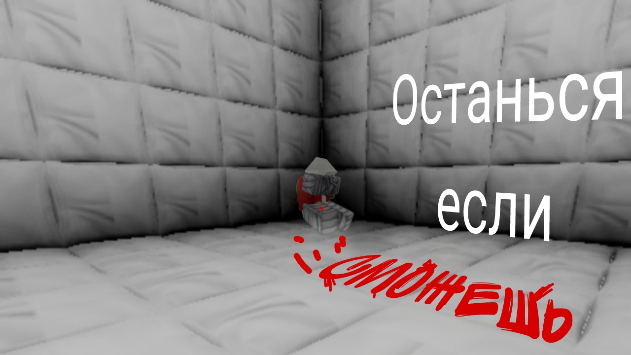 Останься если сможешь|inSOni (roblox)