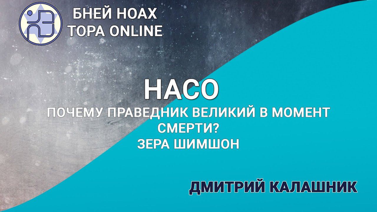 Почему праведник великий в момент смерти? Зера Шимшон 12. Недельная глава Насо