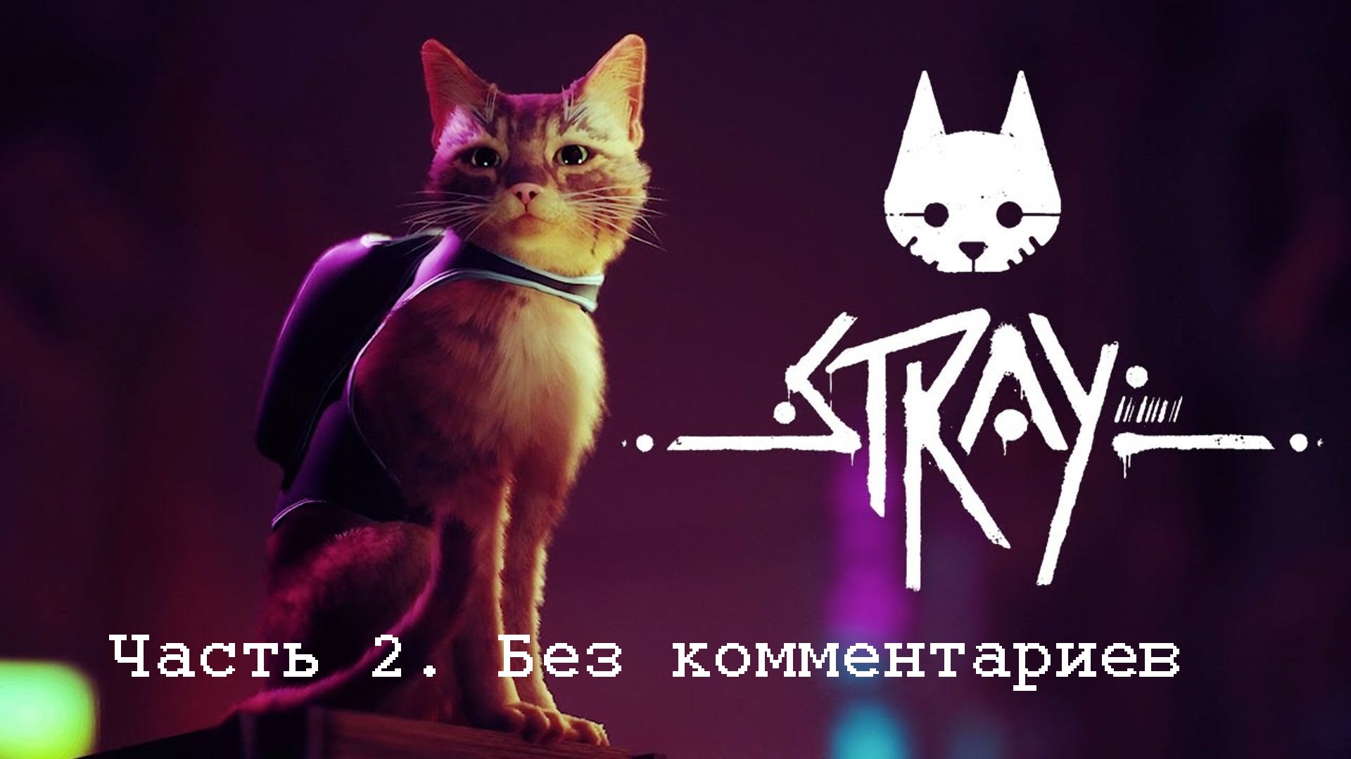 STRAY. Часть 2. Трущобы (часть 1). Прохождение. Без комментариев.