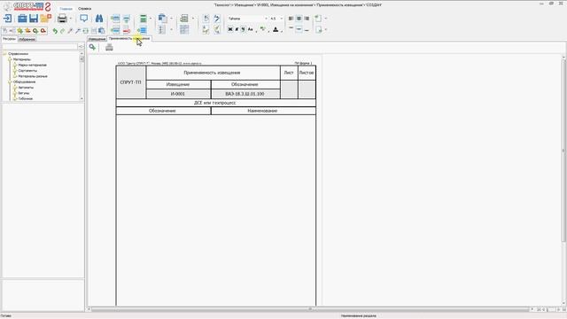 СПРУТ-ТП-Нормирование. Урок 16. Создание извещения об изменениях