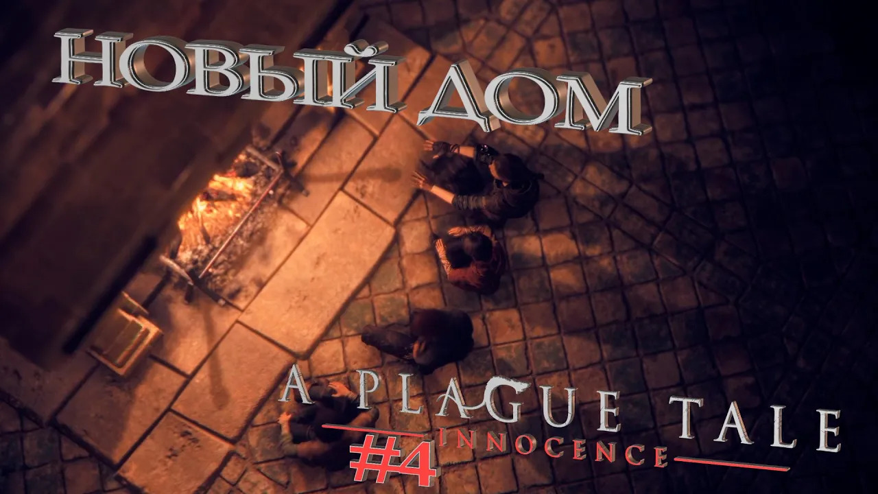 СТАРЫЙ ЗАМОК - НОВЫЙ ДОМ - Plague Tale_ Innocence #4 - ШАТО Д'ОБМРАЖ