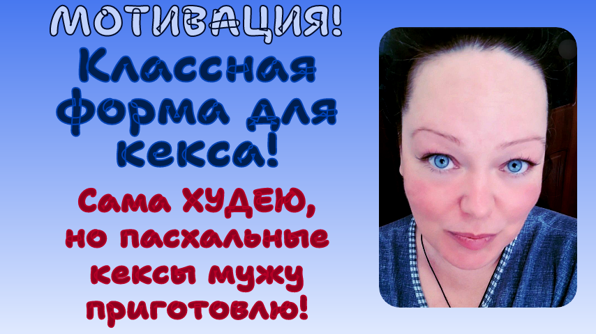 ПОХУДЕНИЕ. САМА ХУДЕЮ, НО ПАСХАЛЬНЫЕ КЕКСЫ ДЛЯ МУЖА ПРИГОТОВЛЮ! Купила классную форму для выпечки