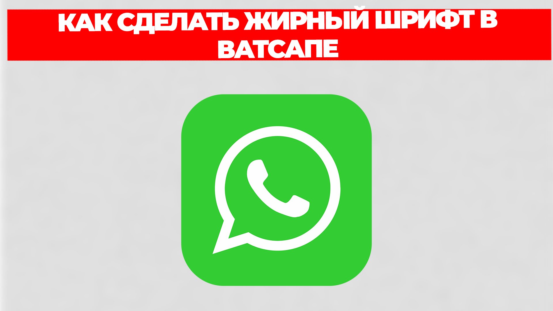 КАК СДЕЛАТЬ ЖИРНЫЙ ШРИФТ В ВАТСАПЕ