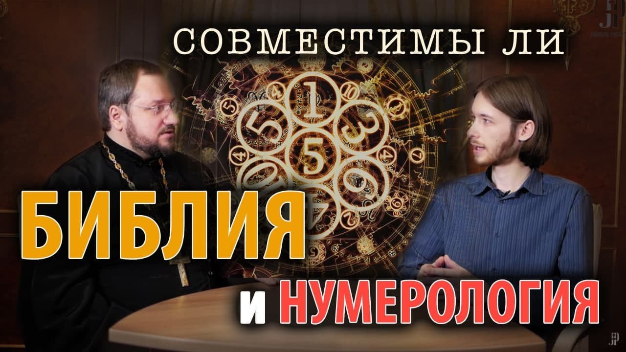 Оправдывает ли Библия нумерологию? | Интервью со свящ. Владиславом Береговым