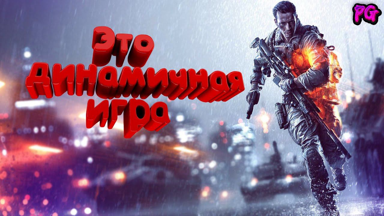 Battlefield 4 - ЭТО ДИНАМИЧНАЯ ИГРА!!!!