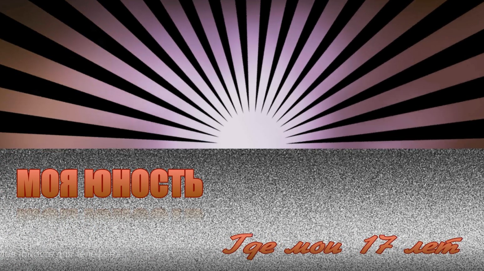 Моя юность для телефона.mp4