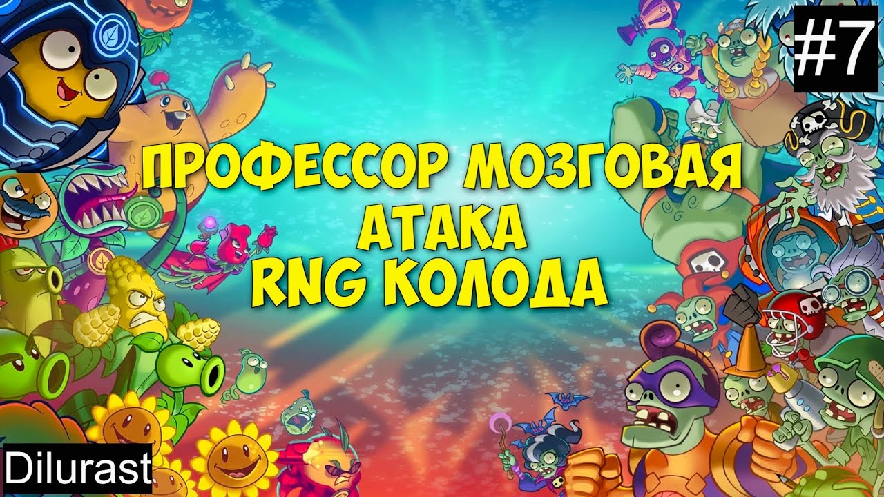 Plants vs. Zombies Heroes #7 ? Профессор Мозговая атака RNG Колода Видеоигра онлайн Dilurast