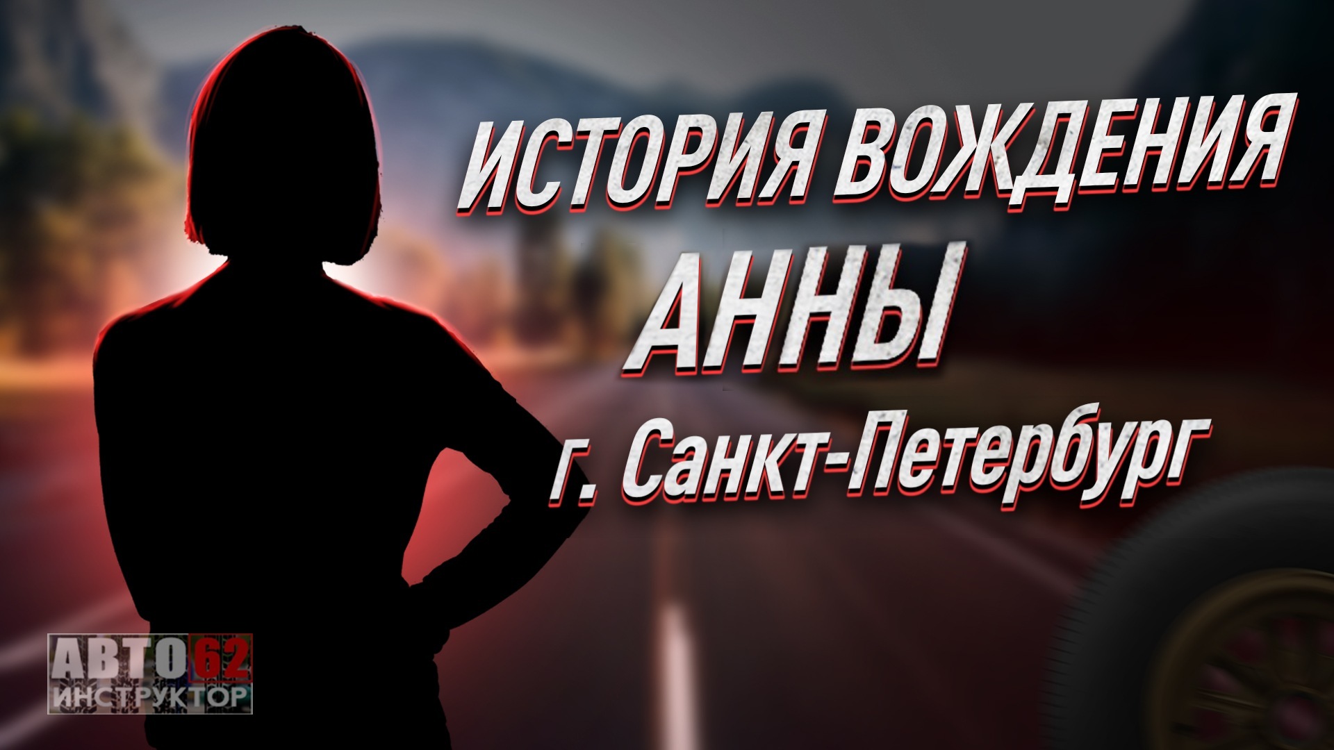 История вождения Анны. Город Санкт-Петербург.