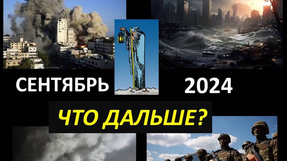 КОНЕЦ ИСПЫТАНИЯМ ИЛИ ПРОДОЛЖЕНИЕ? ОСНОВНЫЕ СОБЫТИЯ СЕНТЯБРЯ 2024. ОПАСНЫЕ ДНИ МЕСЯЦА