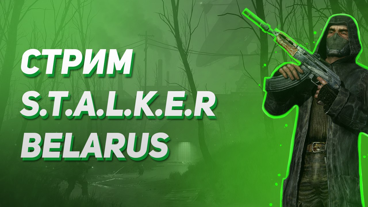 Стрим S.T.AL.K.E.R Belarus (сталкер кооператив) начинаем сначала(