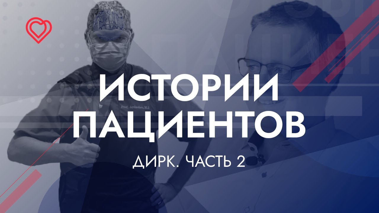 История пациента - часть 2. После операции РЧА. Интервью доктора Ардашева А.В. с пациентом.