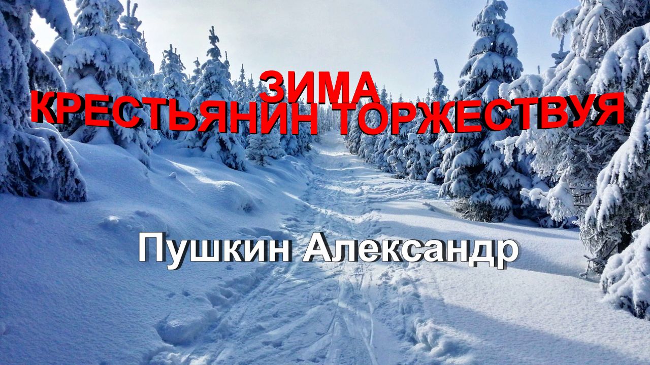 Стихотворение  "Зима крестьянин торжествуя"  Пушкин А.С.