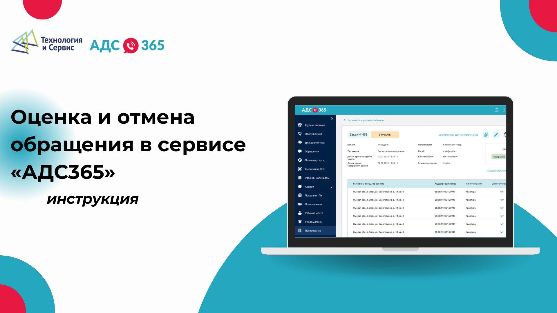 Оценка и отмена обращения в сервисе «АДС 365»