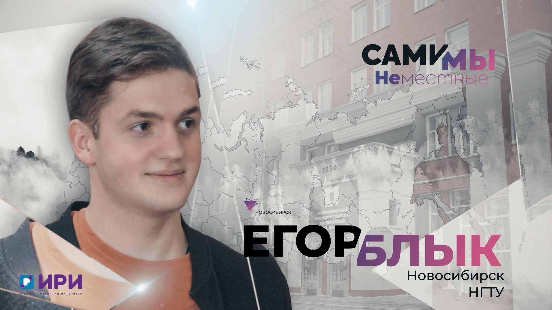 Сами мы не местные: 1 серия, Егор Блык