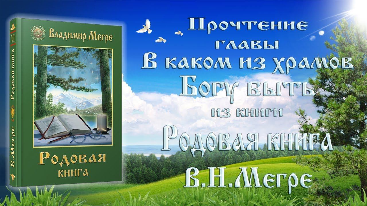 В каком из храмов Богу быть (притча Анастасии)