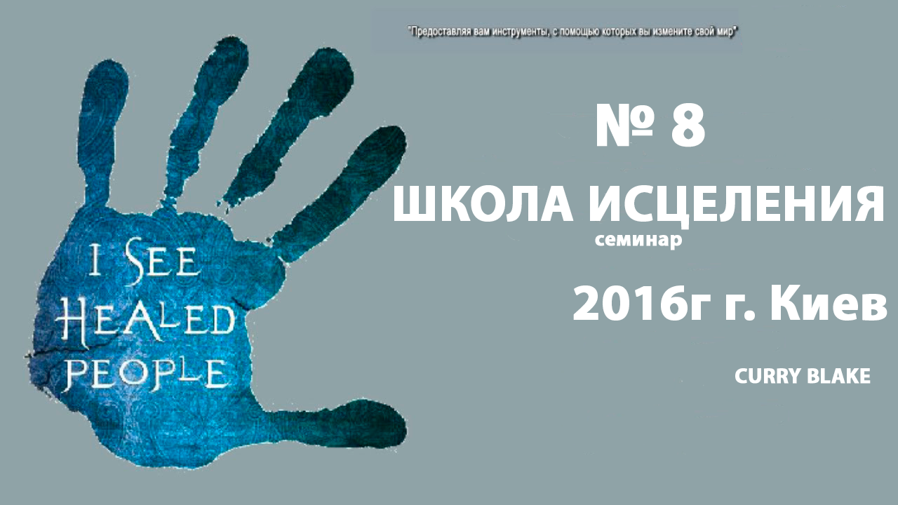 08. Карри Блэйк - Школа исцеления. Киев 2016