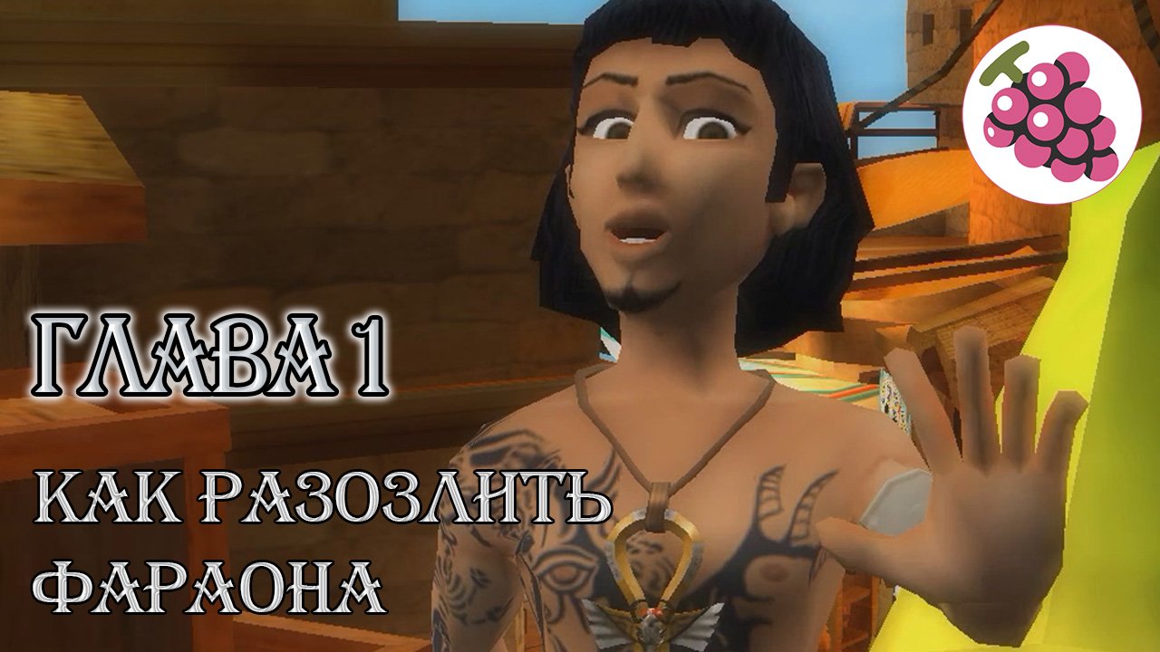 Глава 1. Как разозлить Фараона