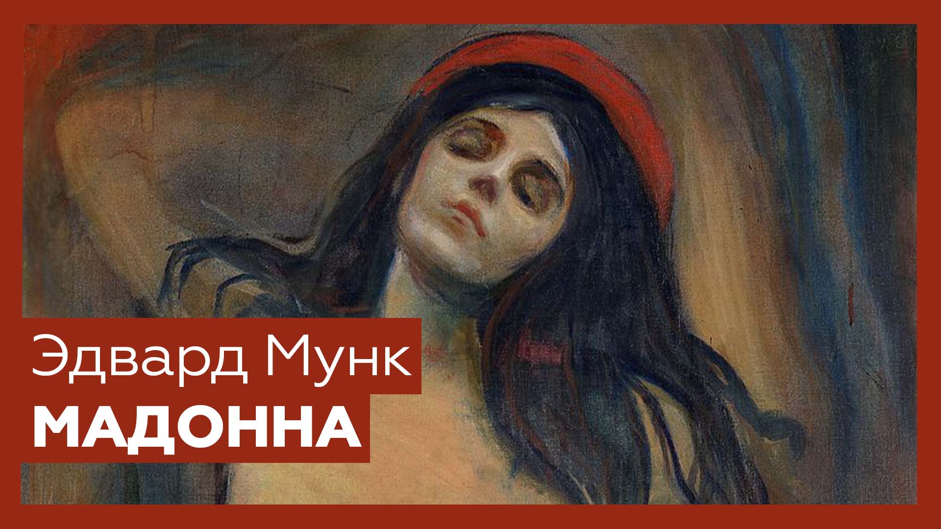 «Мадонна» Эдварда Мунка | Шедевр за 1 минуту