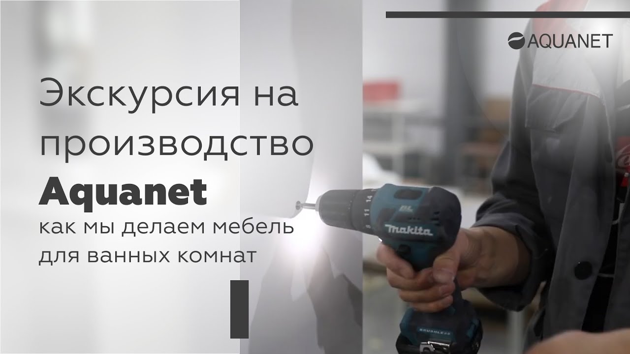 10.Экскурсия на производство Aquanet_ как мы делаем мебель для ванных комнат.mp4