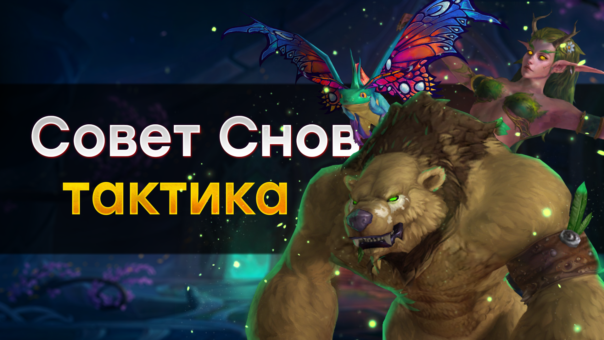 [Тактика] Совет Снов | Амирдрассил, Надежда Сна