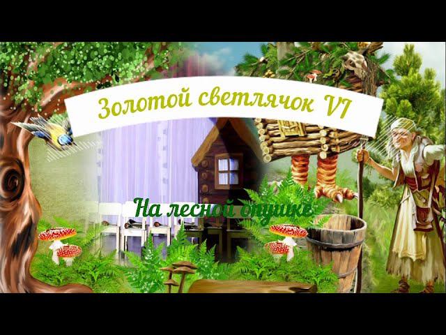 Золотой светлячок 6
