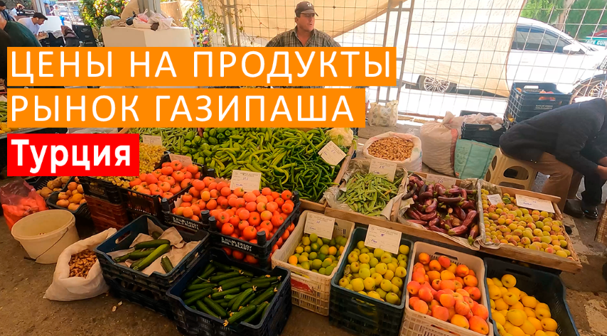 ШОК ЦЕНЫ НА ПРОДУКТЫ В ТУРЦИИ. ОВОЩИ И ФРУКТЫ ДАРОМ. ПЯТНИЧНЫЙ БАЗАР.