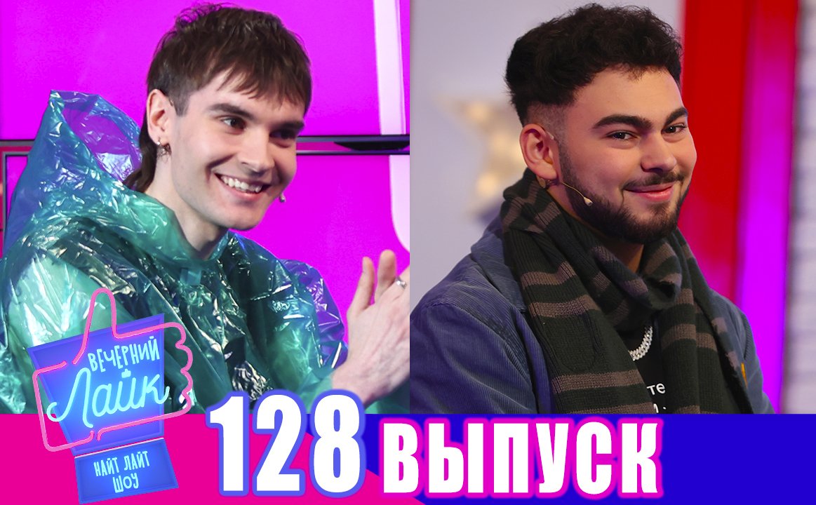 KONFUZ | НИКИТА КИОССЕ | Шоу "Вечерний лайк"