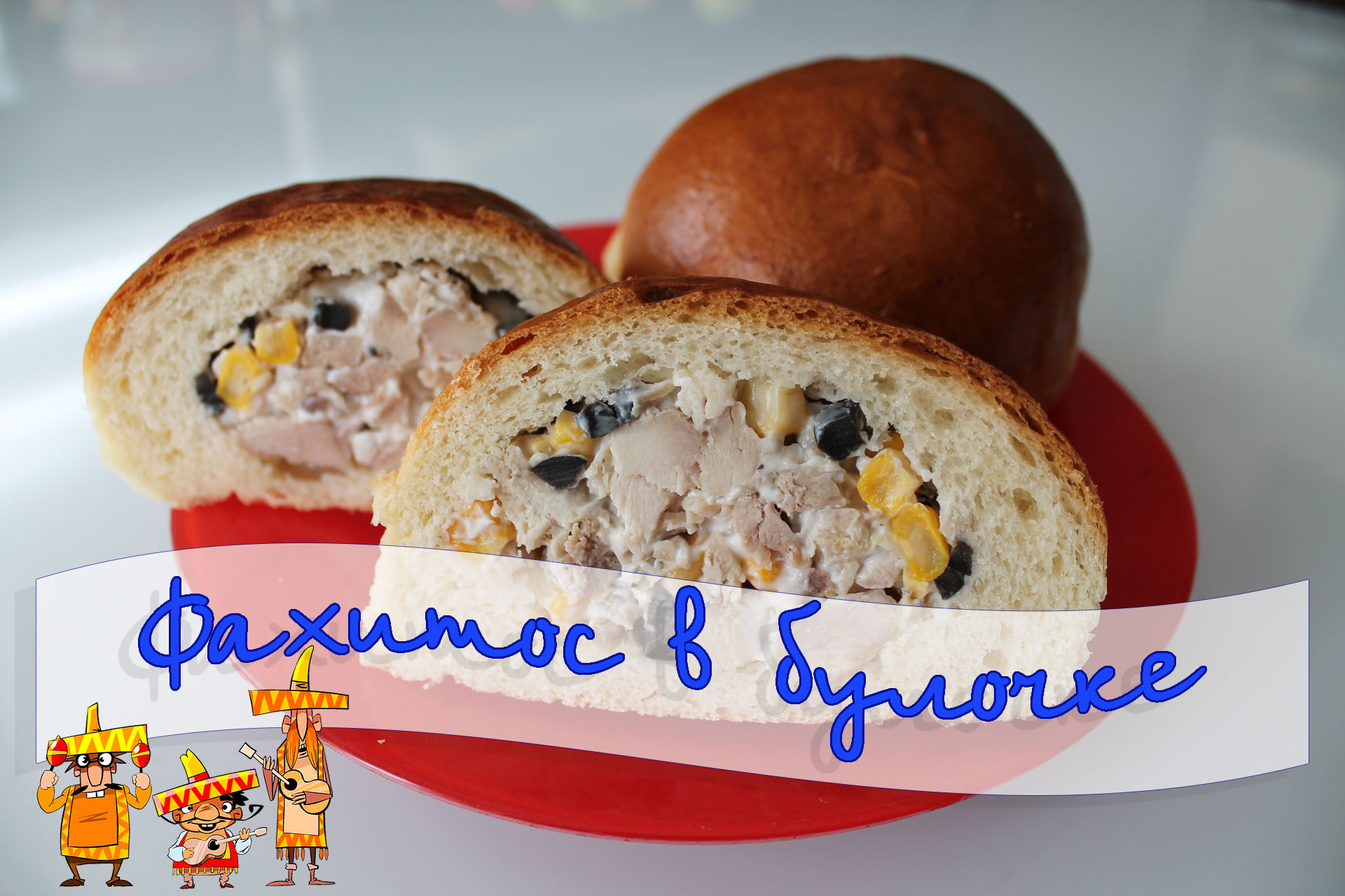 Фахитос в булочке