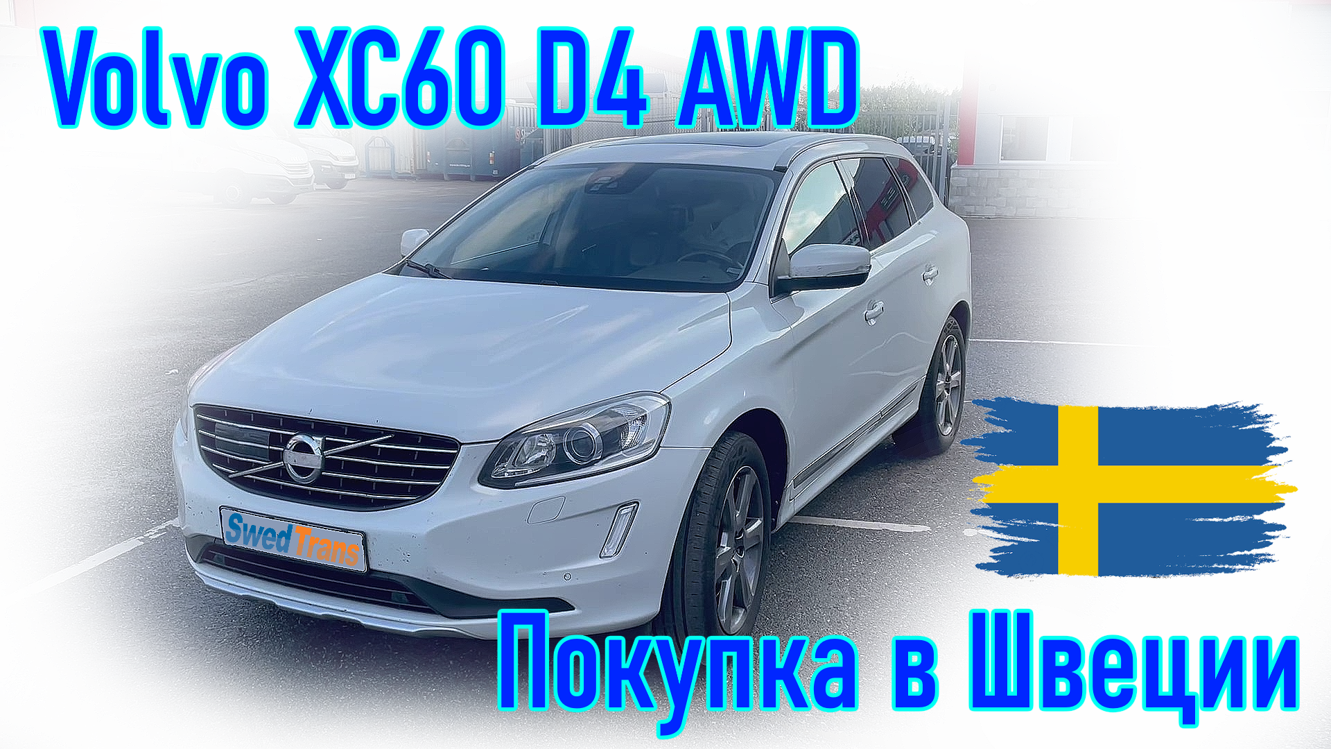 Покупка и пригон авто из Европы (Скандинавия, Швеция). Volvo XC60 D4 AWD 2014 г.в.