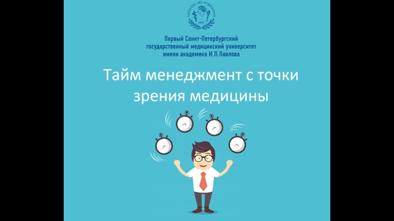 Тайм менеджмент с точки зрения медицины