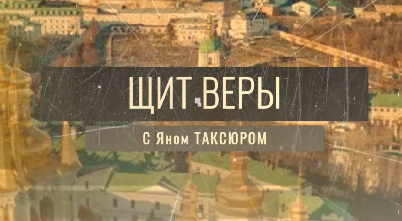 «Щит веры» с Яном Таксюром: С.В.Перевезенцев
