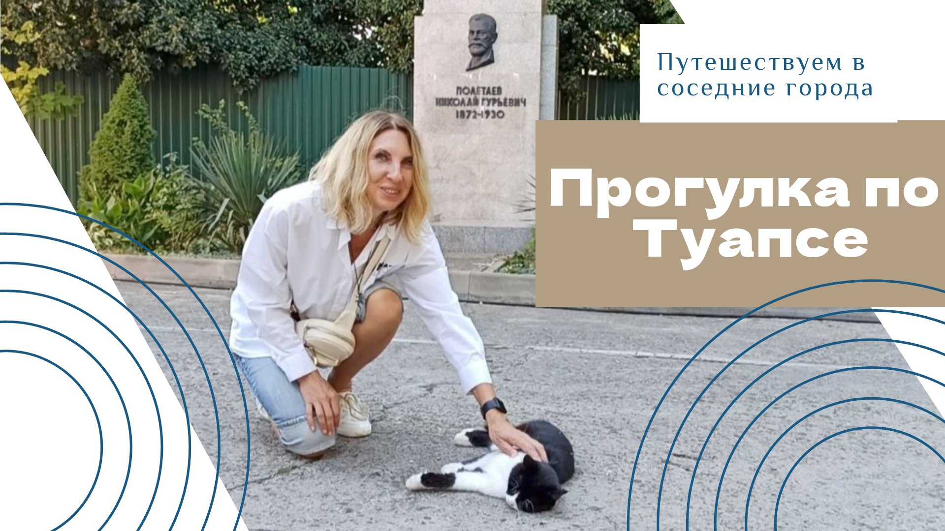 Прогулка по Туапсе