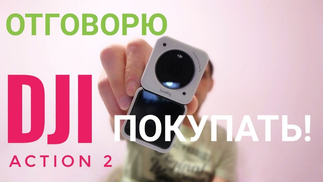 Отговорю покупать! DJI Action 2. Обзор конкурента GoPro 10