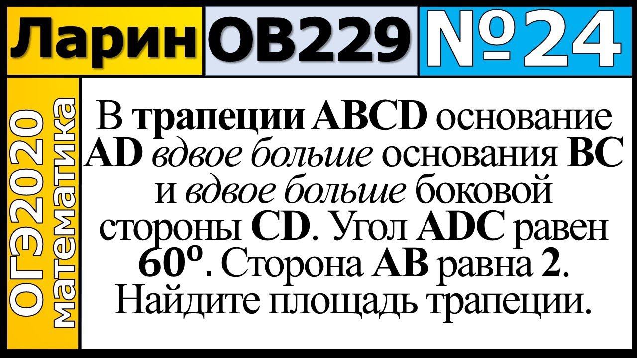 Задание 24 из Варианта Ларина №229 обычная версия ОГЭ-2020.