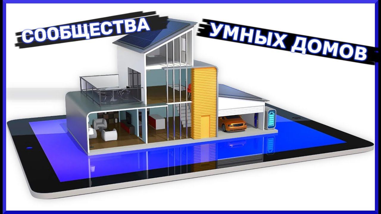Что знает каждый владелец умных домов? Сообщества умных домов в России.