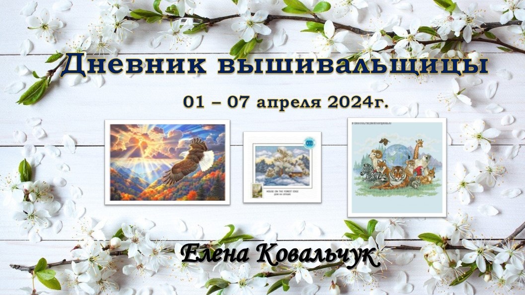 Дневник вышивальщицы 10/2024 (1-7 апреля)