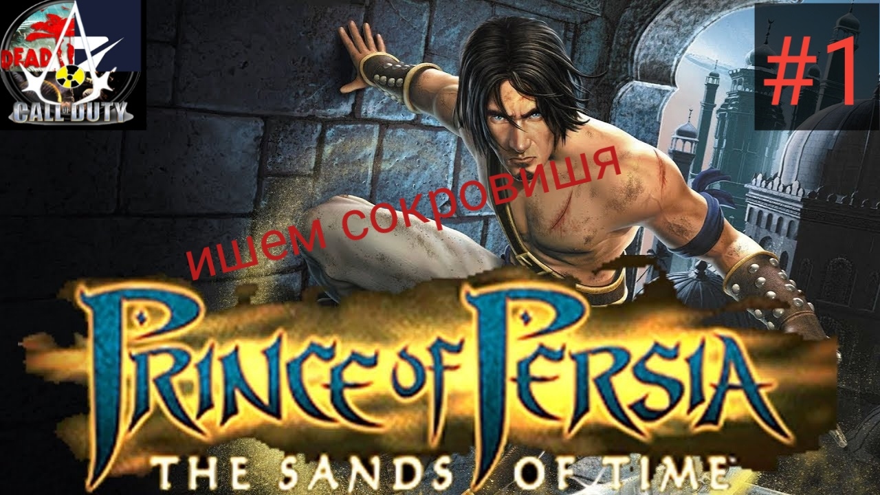 прохождение Prince of Persia: The Sands of Time - часть 1