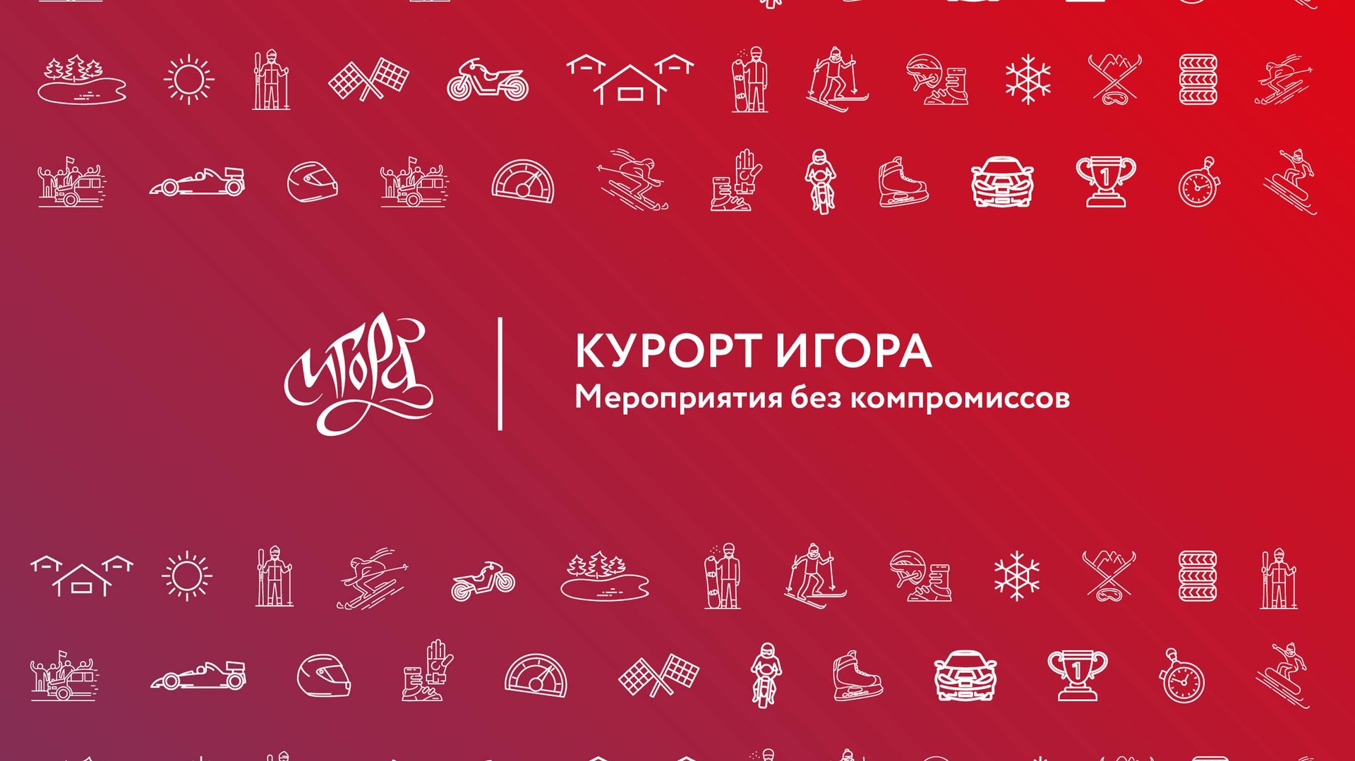 Курорт Игора - Екатерина Клокова - Мероприятия без компромиссов