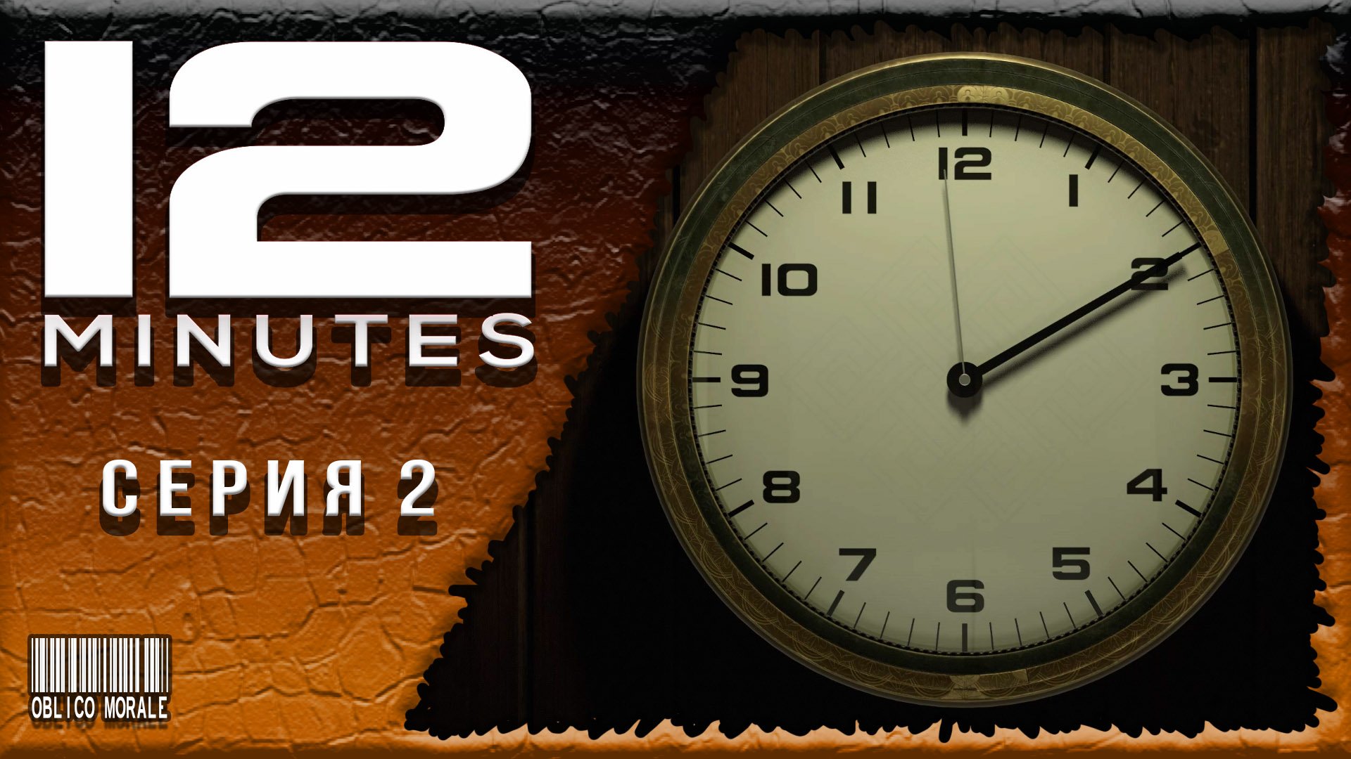 ОПАСНАЯ ЭЛЕКТРИКА ▶️ Twelve Minutes #2