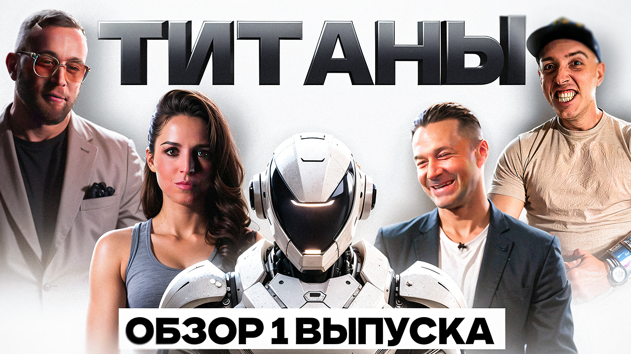 ТИТАНЫ ОБЗОР ШОУ | ПЕРВЫЙ ВЫПУСК