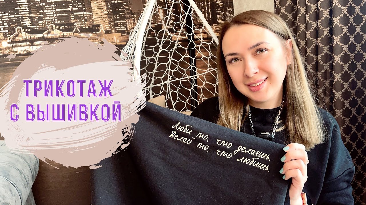 Трикотаж с вышивкой и другие покупки