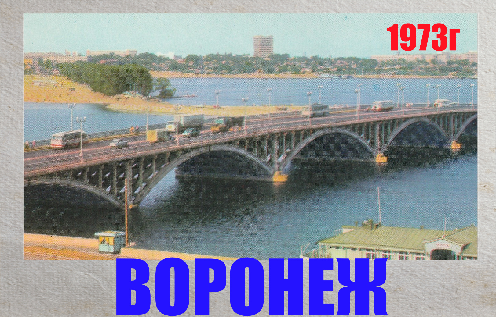 Воронеж 1973г. История в открытках.
