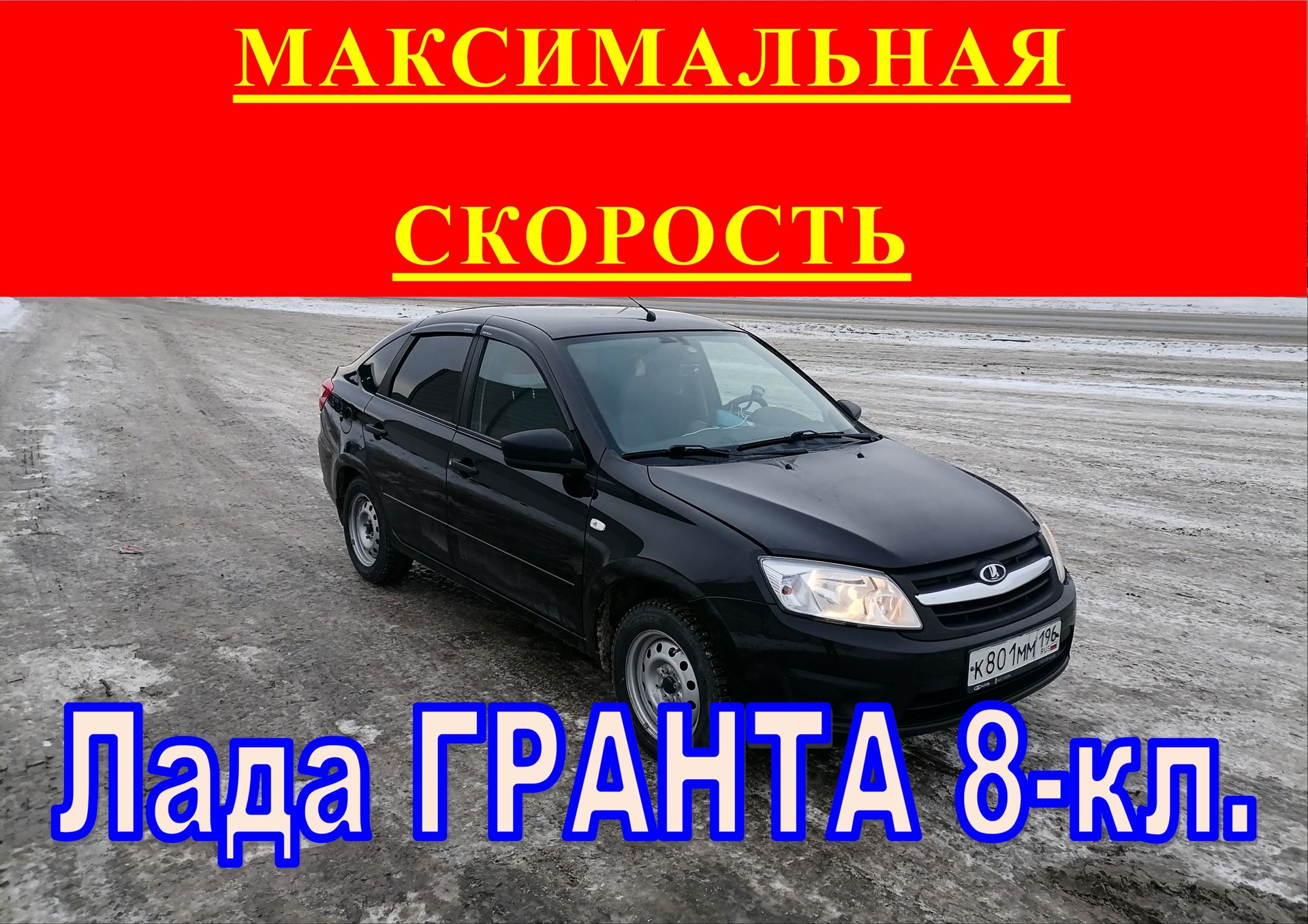 Разгоняем Гранту до максимума! Сколько поедет на 87 лошадях?
