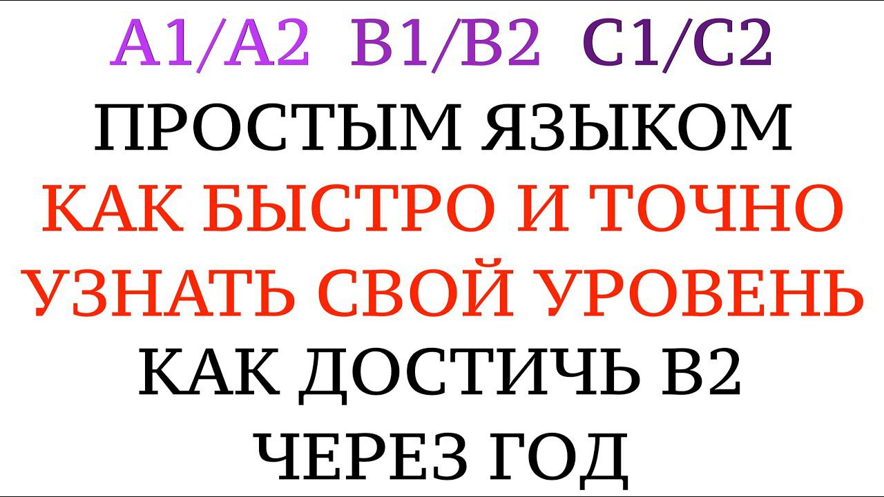 УРОВНИ ВЛАДЕНИЯ ИНОСТРАННЫМ ЯЗЫКОМ. А1 до С2. Сколько часов на 1 уровень. КАК УЗНАТЬ свой уровень?
